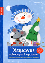 Χειμωνας, Πολυχρωμος Και Χαρουμενος // Διακοσμηση Για Παραθυρα Και Δωρα ...