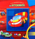 Η Πιο Χαρουμενη Παρεα Με Τα Αυτοκινητα // (παιχνιδι - Παζλ Με Κινουμενα ...