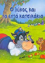 Ο ΛΥΚΟΣ ΚΑΙ ΤΑ ΕΠΤΑ ΚΑΤΣΙΚΑΚΙΑ - DUVAL MARIE - Βιβλιοπωλείο Πολιτεία