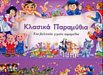ΚΛΑΣΙΚΑ ΠΑΡΑΜΥΘΙΑ // ΕΝΑ ΒΑΛΙΤΣΑΚΙ ΓΕΜΑΤΟ ΠΑΡΑΜΥΘΙΑ - ΑΝΘΟΛΟΓΙΑ ...