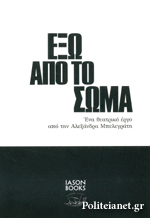 Εξω Απο Το Σωμα - Μπελεγρατη Αλεξανδρα - Βιβλιοπωλείο Πολιτεία