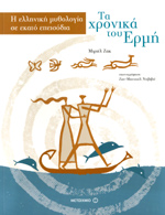 ΤΑ ΧΡΟΝΙΚΑ ΤΟΥ ΕΡΜΗ // Η ΕΛΛΗΝΙΚΗ ΜΥΘΟΛΟΓΙΑ ΣΕ ΕΚΑΤΟ ΕΠΕΙΣΟΔΙΑ - SZAC ...