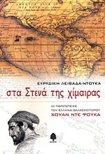 ΣΤΑ ΣΤΕΝΑ ΤΗΣ ΧΙΜΑΙΡΑΣ // ΟΙ ΠΕΡΙΠΕΤΕΙΕΣ ΤΟΥ ΕΛΛΗΝΑ ΘΑΛΑΣΣΟΠΟΡΟΥ ΧΟΥΑΝ ...