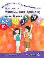 Μαθαινω Τους Αριθμους // Γραφω Και Μετρω - Μιχιδη Αννα - Βιβλιοπωλείο ...