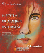 Το Μυστικο Της Αναπνοης Και Ο Θησεας - Παπαιωαννου Ελενη - Βιβλιοπωλείο ...