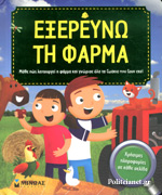 ΕΞΕΡΕΥΝΩ ΤΗ ΦΑΡΜΑ // ΜΑΘΕ ΠΩΣ ΛΕΙΤΟΥΡΓΕΙ Η ΦΑΡΜΑ ΚΑΙ ΓΝΩΡΙΣΕ ΟΛΑ ΤΑ ...