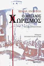 Ο Μεγαλος Χωρισμος - Anadol Kemal - Βιβλιοπωλείο Πολιτεία