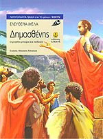 Δημοσθενης // Ο Μεγαλος Ρητορας Και Πολιτικος - Πολιτη-μελα Ελευθερια ...