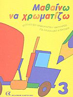 ΜΑΘΑΙΝΩ ΝΑ ΧΡΩΜΑΤΙΖΩ Ν.3 // ΕΥΚΟΛΗ ΚΑΙ ΔΗΜΙΟΥΡΓΙΚΗ ΖΩΓΡΑΦΙΚΗ ΓΙΑ ΠΑΙΔΙΑ ...