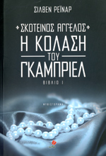 Η ΚΟΛΑΣΗ ΤΟΥ ΓΚΑΜΠΡΙΕΛ // ΣΚΟΤΕΙΝΟΣ ΑΓΓΕΛΟΣ (ΠΡΩΤΟ ΒΙΒΛΙΟ) - REYNARD ...