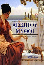 Αισωπου Μυθοι // Αρχαιο Κειμενο Και Νεοελληνικη Αποδοση - Αισωπος ...