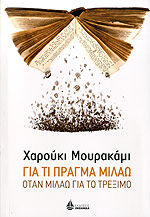 Για Τι Πραγμα Μιλαω Οταν Μιλαω Για Το Τρεξιμο - Murakami Haruki ...