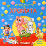 Μαθαινω Παιζοντας Τα Χρωματα - Βιβλιοπωλείο Πολιτεία