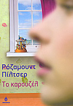 ΤΟ ΚΑΡΟΥΖΕΛ - PILCHER ROSAMUNDE - Βιβλιοπωλείο Πολιτεία