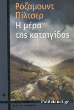 Η Μερα Της Καταιγιδας - Pilcher Rosamunde - Βιβλιοπωλείο Πολιτεία