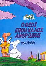 Ο Θεος Ειναι Καλος Ανθρωπος - Αρκας - Βιβλιοπωλείο Πολιτεία