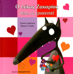 Ο Λυκος Ζαχαριας Θελει Να Ερωτευτει - Lallemand Orianne - Βιβλιοπωλείο ...