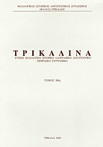 Τρικαλινα, Τευχος 30, 2010 // Ετησιο Φιλολογικο Ιστορικο Λαογραφικο ...