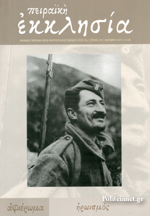 Πειραικη Εκκλησια, Τευχος 274, Οκτωβριος 2015 // Αφιερωμα: Ηρωισμος ...