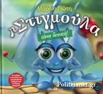 Η Στιγμουλα Ειναι Δυνατη! // (με Απιθανα Αυτοκολλητα Και Ηχογραφημενη ...