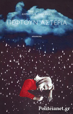 Πεφτουν Αστερια - Τσολακης Δημητρης - Βιβλιοπωλείο Πολιτεία