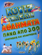 Κουιζ Γνωσεων - Αθληματα // Πανω Απο 300 Ερωτησεις Και Απαντησεις ...