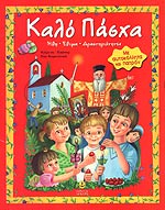 ΚΑΛΟ ΠΑΣΧΑ // ΗΘΗ ΕΘΙΜΑ ΔΡΑΣΤΗΡΙΟΤΗΤΕΣ - ΜΕ ΑΥΤΟΚΟΛΛΗΤΑ ΚΑΙ ΠΑΤΡΟΝ ...