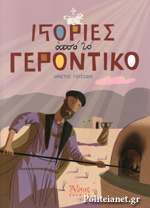 Ιστοριες Απο Το Γεροντικο - Γουσιδης Χρηστος - Βιβλιοπωλείο Πολιτεία