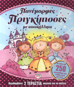 Πανεμορφες Πριγκιπισσες Με Αυτοκολλητα // Με Πανω Απο 250 Αυτοκολλητα ...