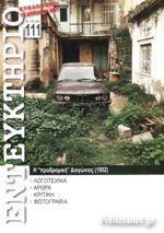 Εντευκτηριο, Τευχος 111, Σεπτεμβριος - Δεκεμβριος 2015 - Βιβλιοπωλείο ...