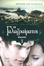 ΑΠΟΚΑΛΥΨΕΙΣ // ΟΙ ΓΑΛΑΖΟΑΙΜΑΤΟΙ (ΤΡΙΤΟ ΒΙΒΛΙΟ) - CRUZ MELISSA. DE LA ...