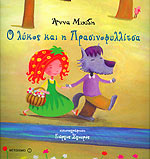 Ο Λυκος Και Η Πρασινοφυλλιτσα - Μιχιδη Αννα - Βιβλιοπωλείο Πολιτεία