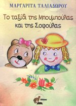 ΤΟ ΤΑΞΙΔΙ ΤΗΣ ΜΠΟΥΜΠΟΥΛΑΣ ΚΑΙ ΤΗΣ ΣΟΦΟΥΛΑΣ - ΤΑΛΙΑΔΩΡΟΥ ΜΑΡΓΑΡΙΤΑ ...