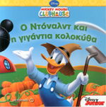 Ο Ντοναλντ Και Η Γιγαντια Κολοκυθα - Ring Susan - Βιβλιοπωλείο Πολιτεία