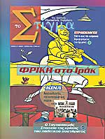 ΤΟ ΣΤΙΓΜΑ ΤΕΥΧΟΣ 13 - ΜΑΙΟΣ ΙΟΥΝΙΟΣ 2004 - Βιβλιοπωλείο Πολιτεία
