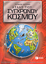 Ατλας Του Συγχρονου Κοσμου // Ενας Εικονογραφημενος Οδηγος Του Κοσμου ...