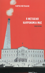 Η ΜΕΤΟΧΙΚΗ ΚΛΗΡΟΝΟΜΙΑ ΜΑΣ - ΜΕΤΗΛΛΙΑΣ ΓΙΩΡΓΟΣ - Βιβλιοπωλείο Πολιτεία
