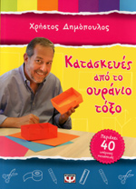 Κατασκευες Απο Το Ουρανιο Τοξο // Περιεχει 40 Υπεροχες Κατασκευες ...