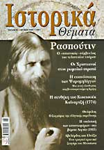 Ιστορικα Θεματα Τευχος 30 - Ιουνιος 2004 - Βιβλιοπωλείο Πολιτεία