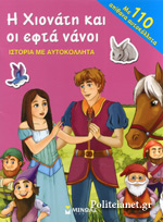 Η ΧΙΟΝΑΤΗ ΚΑΙ ΟΙ ΕΦΤΑ ΝΑΝΟΙ // ΙΣΤΟΡΙΑ ΜΕ ΑΥΤΟΚΟΛΛΗΤΑ (ΜΕ 110 ΑΠΙΘΑΝΑ ...