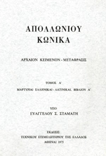 ΑΠΟΛΛΩΝΙΟΣ ΠΕΡΓΑΙΟΣ: ΚΩΝΙΚΑ (ΤΕΤΡΑΤΟΜΟ-ΧΑΡΤΟΔΕΤΗ ΕΚΔΟΣΗ) - ΑΠΟΛΛΩΝΙΟΣ ...