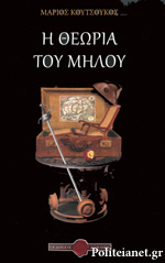 Η ΘΕΩΡΙΑ ΤΟΥ ΜΗΛΟΥ - ΚΟΥΤΣΟΥΚΟΣ ΜΑΡΙΟΣ - Βιβλιοπωλείο Πολιτεία