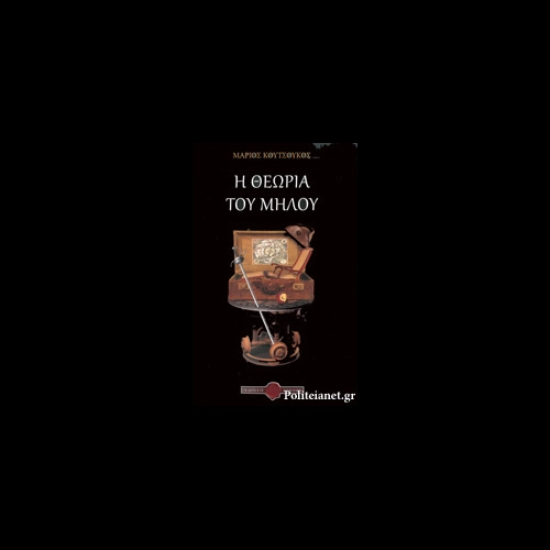 Η ΘΕΩΡΙΑ ΤΟΥ ΜΗΛΟΥ - Βιβλιοπωλείο Πολιτεία