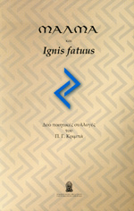 ΜΑΛΜΑ ΚΑΙ IGNIS FATUUS // ΔΥΟ ΠΟΙΗΤΙΚΕΣ ΣΥΛΛΟΓΕΣ - ΚΡΙΜΠΑΣ Γ ...