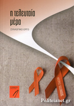 Η ΤΕΛΕΥΤΑΙΑ ΜΕΡΑ - ΣΥΛΛΟΓΙΚΟ - Βιβλιοπωλείο Πολιτεία
