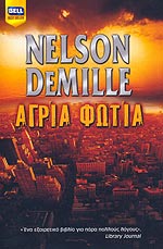 Αγρια Φωτια - Demille Nelson - Βιβλιοπωλείο Πολιτεία