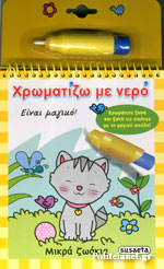 Μικρα Ζωακια // Χρωματιζω Με Νερο - Βιβλιοπωλείο Πολιτεία