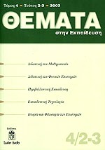 Θεματα Στην Εκπαιδευση Τομος 4 Τευχος 2-3 - Δεκεμβριος 2003 ...