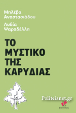 ΤΟ ΜΥΣΤΙΚΟ ΤΗΣ ΚΑΡΥΔΙΑΣ - Βιβλιοπωλείο Πολιτεία
