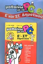ΜΑΘΑΙΝΩ ΜΕ ΤΟ PC - Ε΄ ΚΑΙ ΣΤ΄ ΔΗΜΟΤΙΚΟΥ (4CD-ROM) // ΜΑΘΕ ΠΑΙΖΟΝΤΑΣ ...